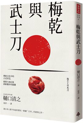 现货 【中商原版】梅乾与武士刀：在传统文化中的古老智慧，揭开大和民族创新关键 时报出版 港台原版