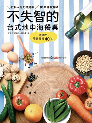 现货 【中商原版】不失智的台式地中海餐桌 港台原版 不失智的台式地中海餐桌 联合报系愿景工作室 联经出版公司
