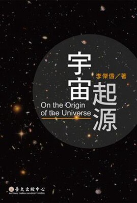 现货 【中商原版】港台原版 宇宙起源 李杰信 台大出版中心 航空学及天文学 霍金