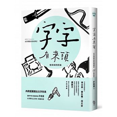 预售 【中商原版】字字有来头 文字学家的殷墟笔记02 战争与刑罚篇 港台原版 甲骨文字 文字学 人文历史