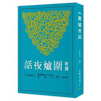 新译围炉夜话港台原版