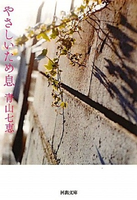 温柔的叹息 日文原版 日本文学小说 やさしいため息 新锐小说家青山七惠作品 一个人的好天气 作者 芥川奖后的首部作品 文库?