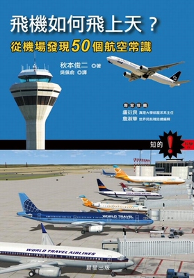 现货 【中商原版】飞机如何飞上天？ 港台原版  从机场发现50个航空常识 晨星出版  飞行