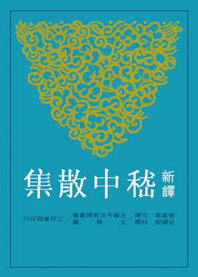 【中商原版】新译嵇中散集(二版) 港台原版 崔富章 三民 散文