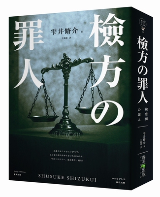 【中商原版】检方的罪人 港台原版  春天出版  日本 悬疑推理小说  改编电影由 木村拓哉X二宫和也 梦幻共演