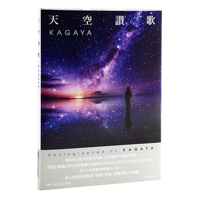 预售 【中商原版】天空赞歌 星空摄影作品集 日文原版 摄影集 天空讃歌 KAGAYA 河出書房新社 书籍