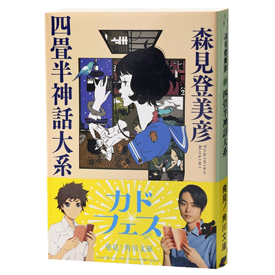 【中商原版】四叠半神话大系 森见登美彦经典代表作 日本魔幻现实主义鬼才小说家 日文原版 四畳半神話大系