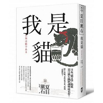 预售 【中商原版】我是猫 收录1905年初版猫版画 漱石山房纪念馆特辑 夏目漱石受欢迎成名作 港台原版 吴季伦