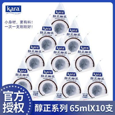 Kara醇正椰浆65ml*10支原装进口