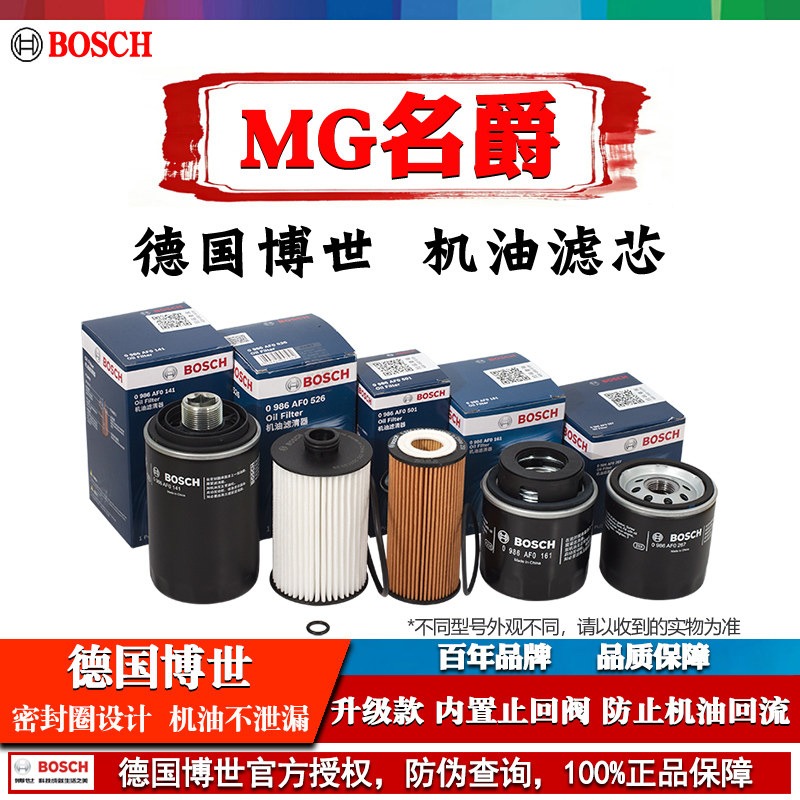 MG3名爵6 MG5天蝎座MG7 GT GS行锐腾ZS领航HS博世机油滤芯清器OEN