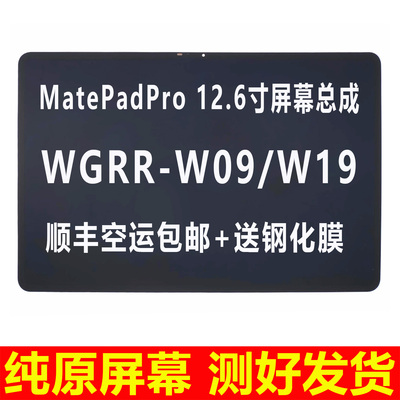 适用于华为MatePadPro12.6寸平板屏幕总成WGRR-W09 W19内外显示屏