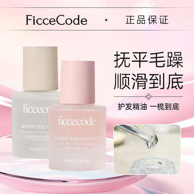 ficcecode菲诗蔻护发精油清新香味修护头发保持头发活力光泽光滑
