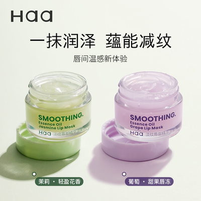 HAA新款唇油葡萄淡纹唇部精华油膜唇膏保湿补水滋润去死皮淡唇纹