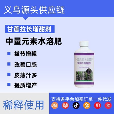 甘蔗拉长增甜剂甘蔗生根壮棵茎杆粗壮抗倒伏增甜增产增收农肥