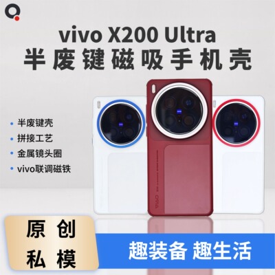 vivo X200 Ultra【维单】半废键新款拼接手机壳TPU保护套PC硬壳趣装备创意原创MagSafe磁吸手机壳