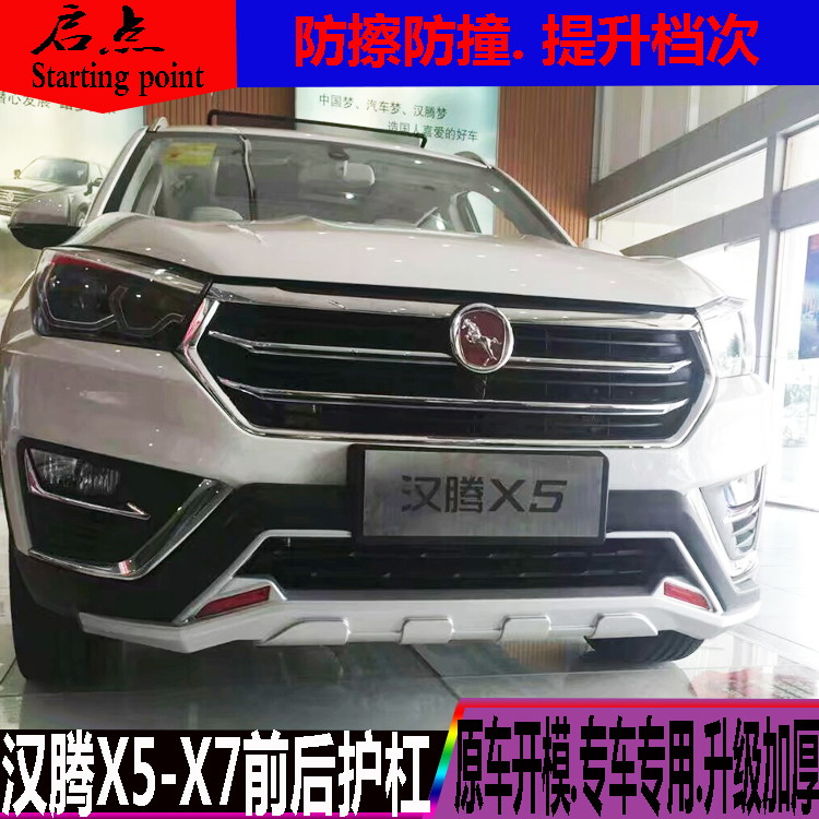 汉腾X5前后杠X7加装保护杠x7S前后护杠改装保险杠专车专用大包围_虎窝淘