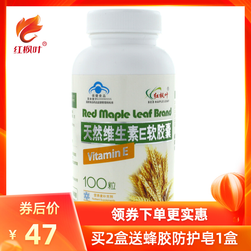 红枫叶牌天然维生素E软胶囊 0.5g/粒*100粒_虎窝淘