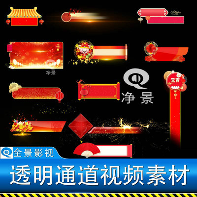 拜年节目人名字幕条节目单晚会主持报幕红色预告介绍通道视频素材