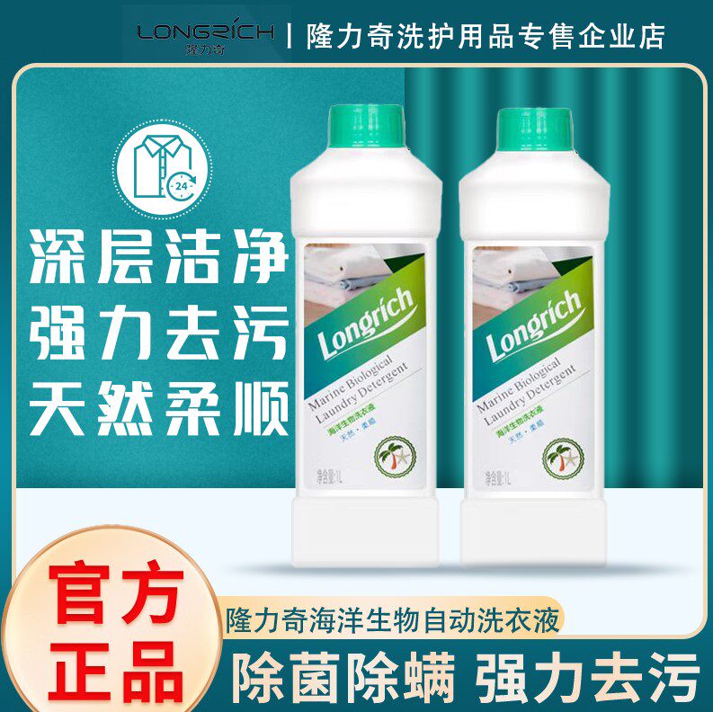 隆力奇海洋生物自动洗衣液深层洁净强力去污柔顺手洗抑菌洗衣护理