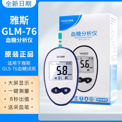 YASEEE雅斯GLM-76型血糖分析仪GLS-76血糖试纸配采血针头测试条
