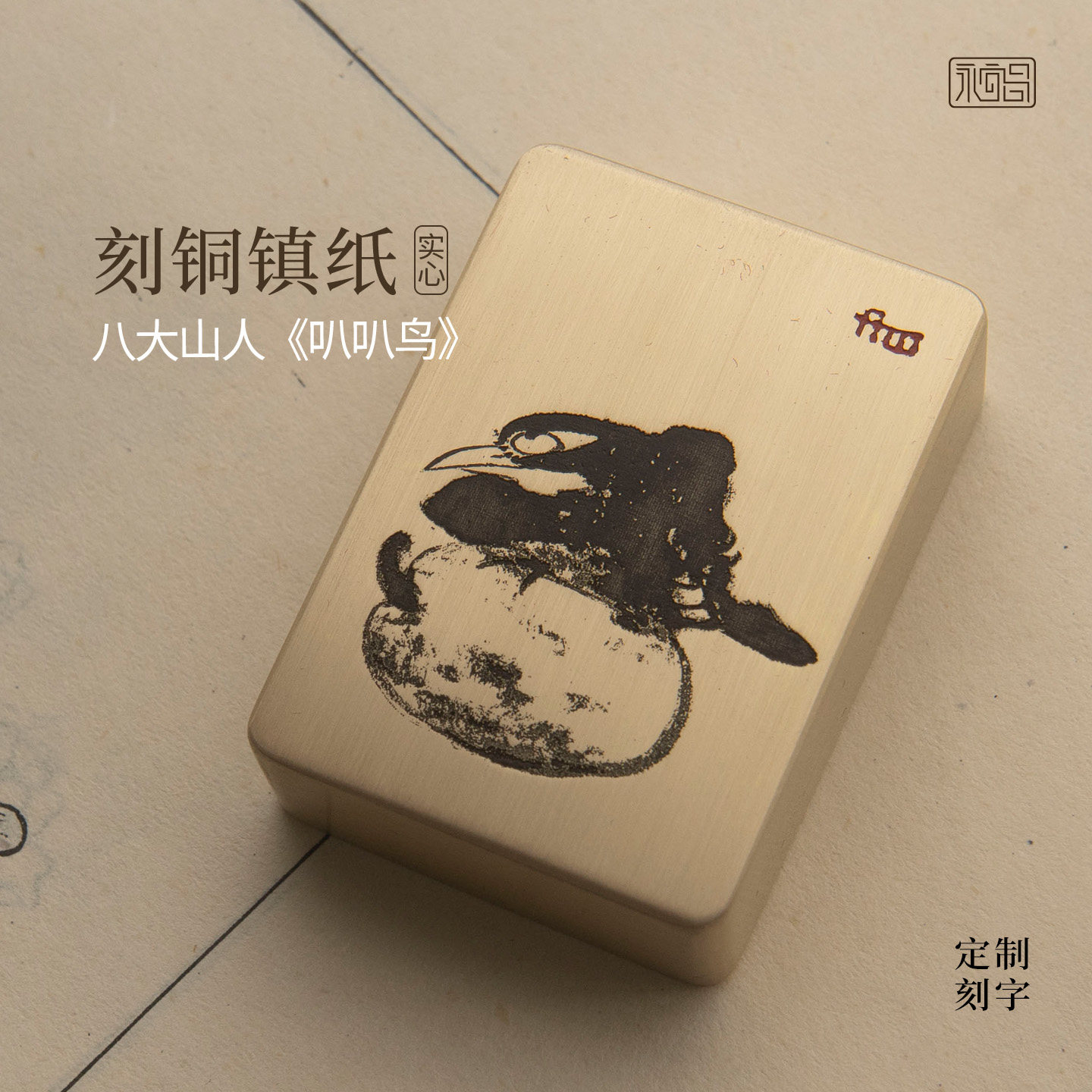 八大山人叭叭鸟黄铜镇纸实心压纸麻将块手把件定制刻字文创永宜昌