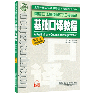 上外自学考试 基础口译教程 第三版 上海外国语大学基础口译考试用书 上海市基础口译资格考试备考教材 英语基础口译证书考试教材