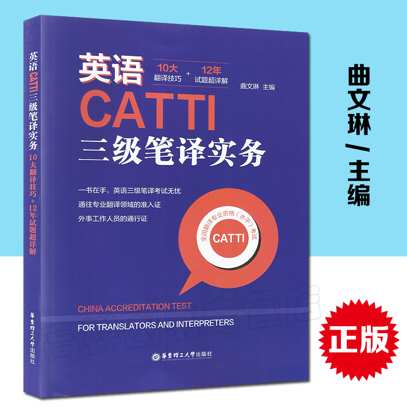 英语CATTI三级笔译实务10大翻译技巧+12年试题超详解英语笔译实务曲文琳英语翻译资格证考试用书3级笔译锁键盘日戴型强电系统_虎窝淘