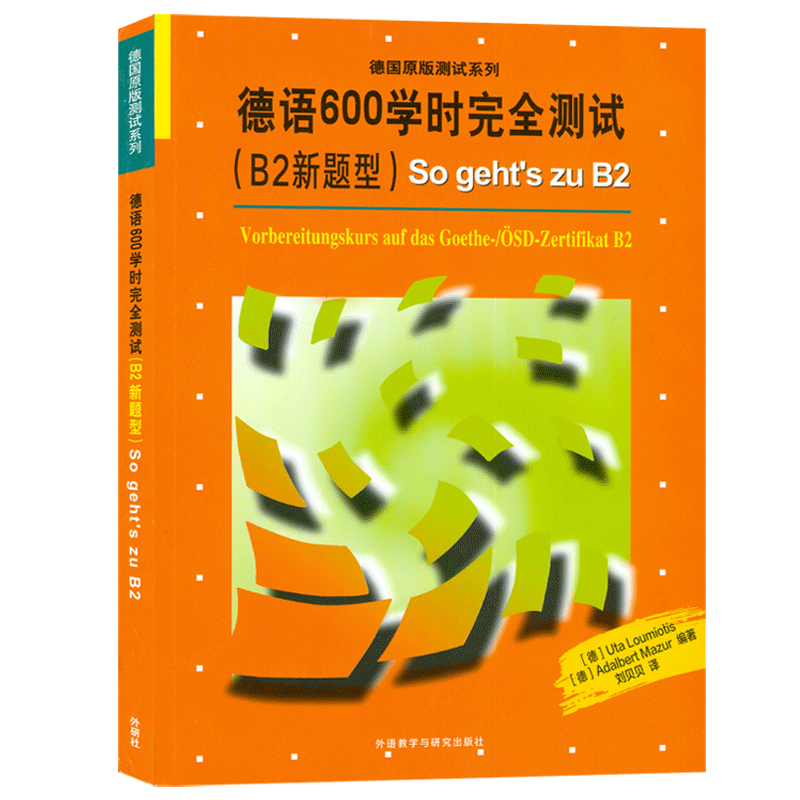 正版德国测试系列600学时完全