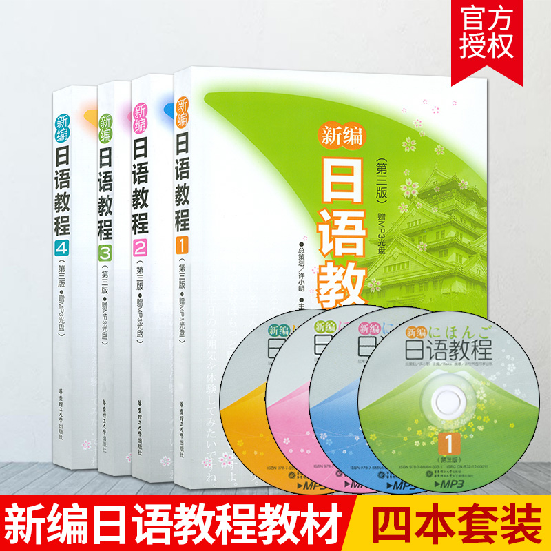 日语入门新编日语教程第一二三四册第三版配套用书自学教材零基础新日本语能力考试n2n3n4n5水平测试日语学习课本书籍虎窝淘