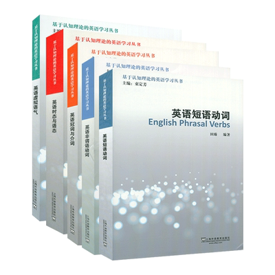 正版 外教社 基于认知理论的英语学习丛书 英语短语动词+英语非谓语动词+英语冠词与介词+英语时态与语态+英语虚拟语气  5本套装