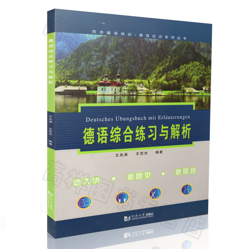 德语综合练习与解析 王兆渠 同济大学出版社 30套习题与4套哥德学院真题 德语学习德语考试大学德语教程教材德语四六级考试练习