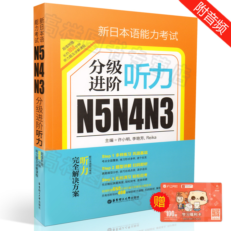 正版现货新日本语能力考试N5N4N3分级进阶听力许小明华东理工大学出版社 9787562848745_虎窝淘