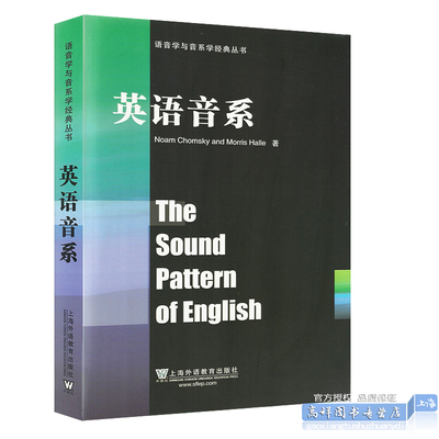 外教社 英语音系 诺姆乔姆斯基 上海外语教育出版社 语音学与音系学经典 The Sound Pattern of Englis/Noam Chomsky 英语语言学