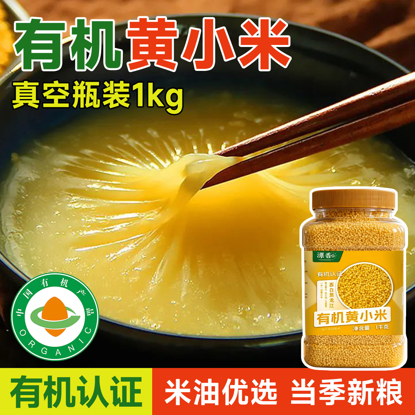 有机黄小米东北小米黄金煮粥熬米油新米粗粮宝宝月子米辅食杂粮
