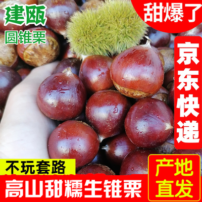 坏果包赔付京东包邮现摘建瓯锥栗