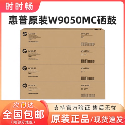 原装惠普HPW9050MC硒鼓