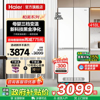 70cm宽超薄海尔冰箱418L白色零嵌入式十字四门一级能效家用旗舰店