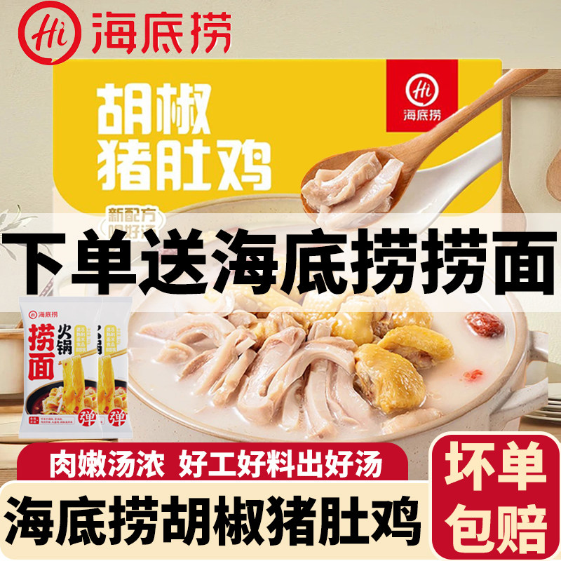 海底捞胡椒猪肚鸡汤料火锅食材半成品猪肚鸡肉送捞面速冻加热即食