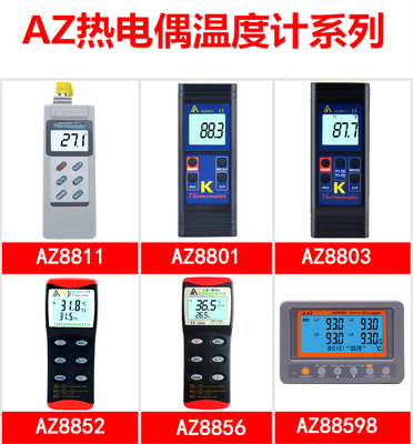 衡欣K/J/T型热电偶温度计AZ8811/8801/8803/8821/8852/8856/8891