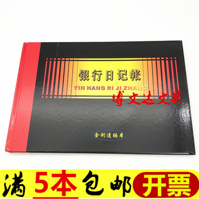 银行日记账金利达16K现金日记账会计 帐本 财务记账 账册黑色账面
