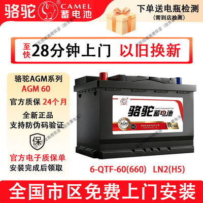 骆驼蓄电池AGM60启停汽车电瓶长安传祺GS4奔驰A200指南者哈佛大狗