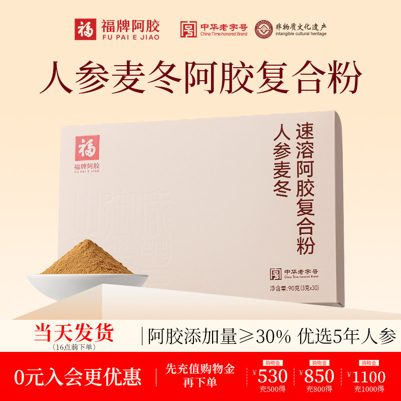 新品】福牌阿胶人参麦冬速溶阿胶复合粉90g原粉礼盒装送礼物