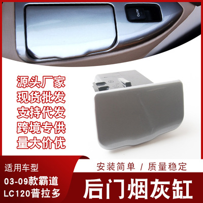 74130-60090 74140-60050适用于03-09霸道普拉多LC120后排烟灰缸
