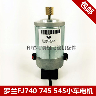 FJ740 540 745写真机小车电机 CR马达 伺服电机