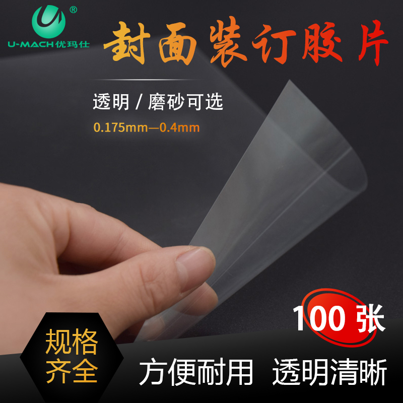 优玛仕a3A4 0.2—0.4mm装订胶片办公透片封面封底透明磨砂封皮纸_虎窝淘