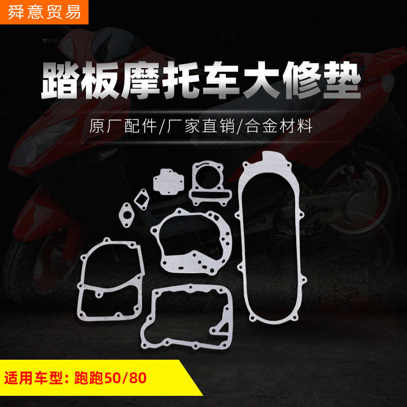 踏板摩托车发动机配附件大修垫 跑跑60/80全车垫原厂配件厂家直销
