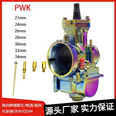 彩色电镀摩托车化油器适用PWK21 24 26 28 30 32 34mm改装车ATV