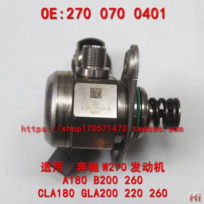奔驰270A180B200B260GAL高压泵