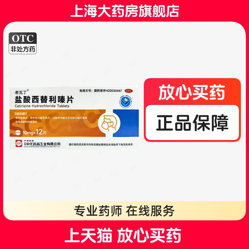ccpc盐酸西替利嗪片10mg12片鼻炎结膜炎瘙痒荨麻疹