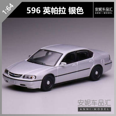 【安妮】596 1：64 英帕拉银色 合金汽车模型